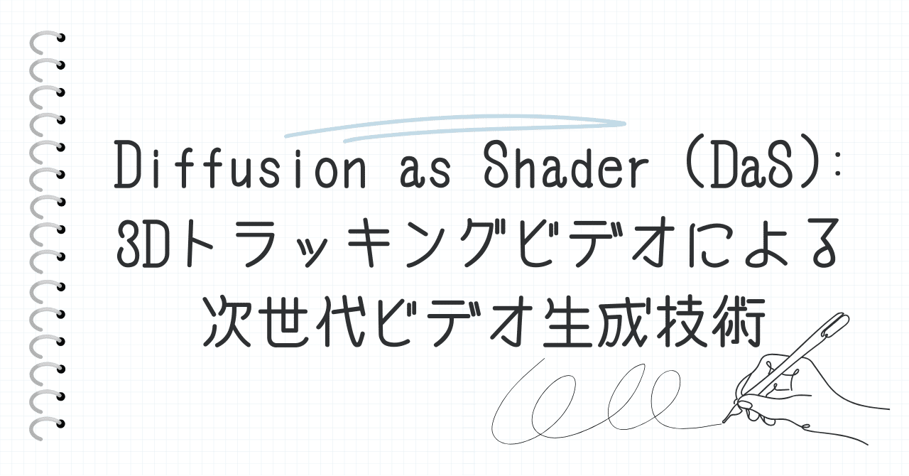 Diffusion as Shader (DaS): 3Dトラッキングビデオによる次世代ビデオ生成技術｜-D-