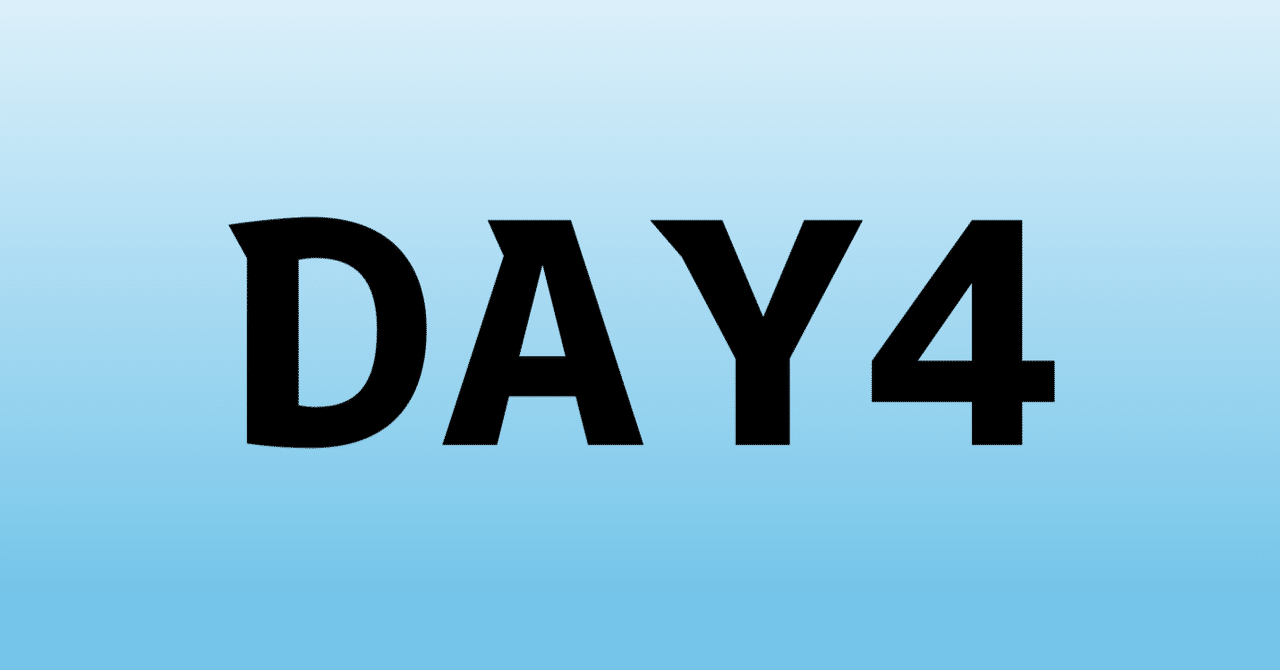 DAY4 最近の状態とこれからを考える｜なそら