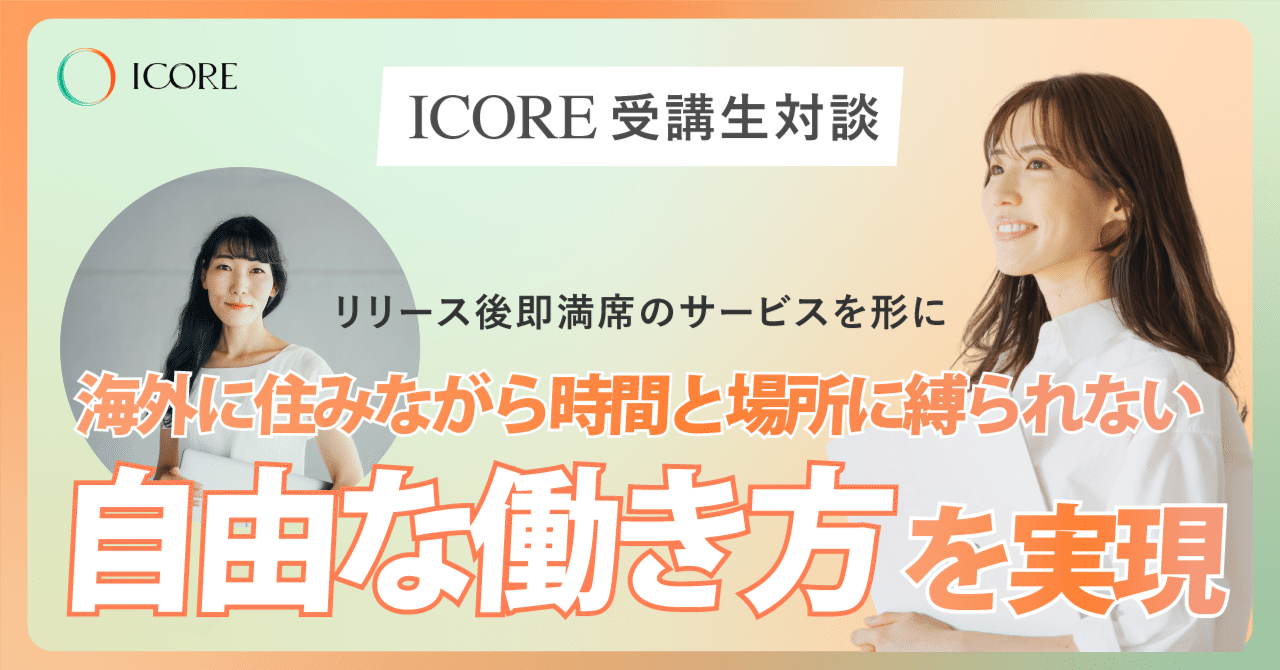 人生の満足度30点→100点の人生へ！大好きな海外暮らしで「時間にも場所にも縛られない自由な働き方」を実現した方法｜ICORE