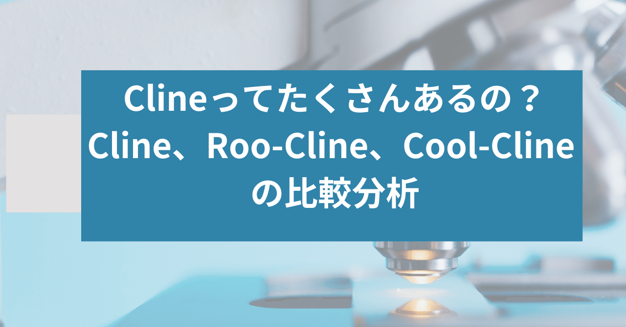 Clineってたくさんあるの？Cline、Roo-Cline、Cool-Cline の比較分析｜え17う｜Web4.0