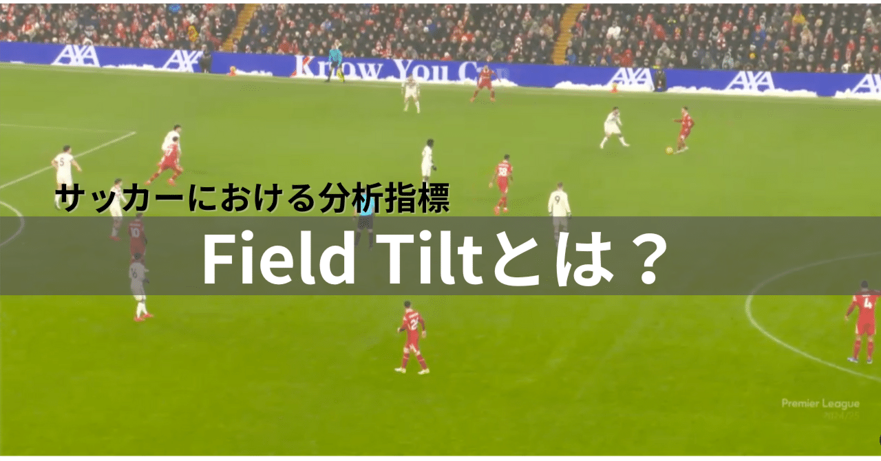 Field Tilt（フィールド・ティルト） とは｜黒川隆史 TAKASHI KUROKAWA｜Football coach & Translator