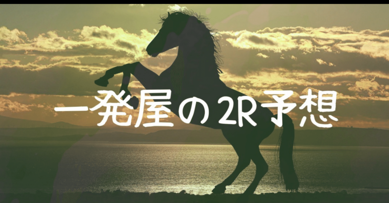 1/10 一発屋の馬連単爆勝ち狙い🏇浦和2R 12:50 浦和3R 13:20 🏇｜一発屋ルイ「競馬予想師」🐴