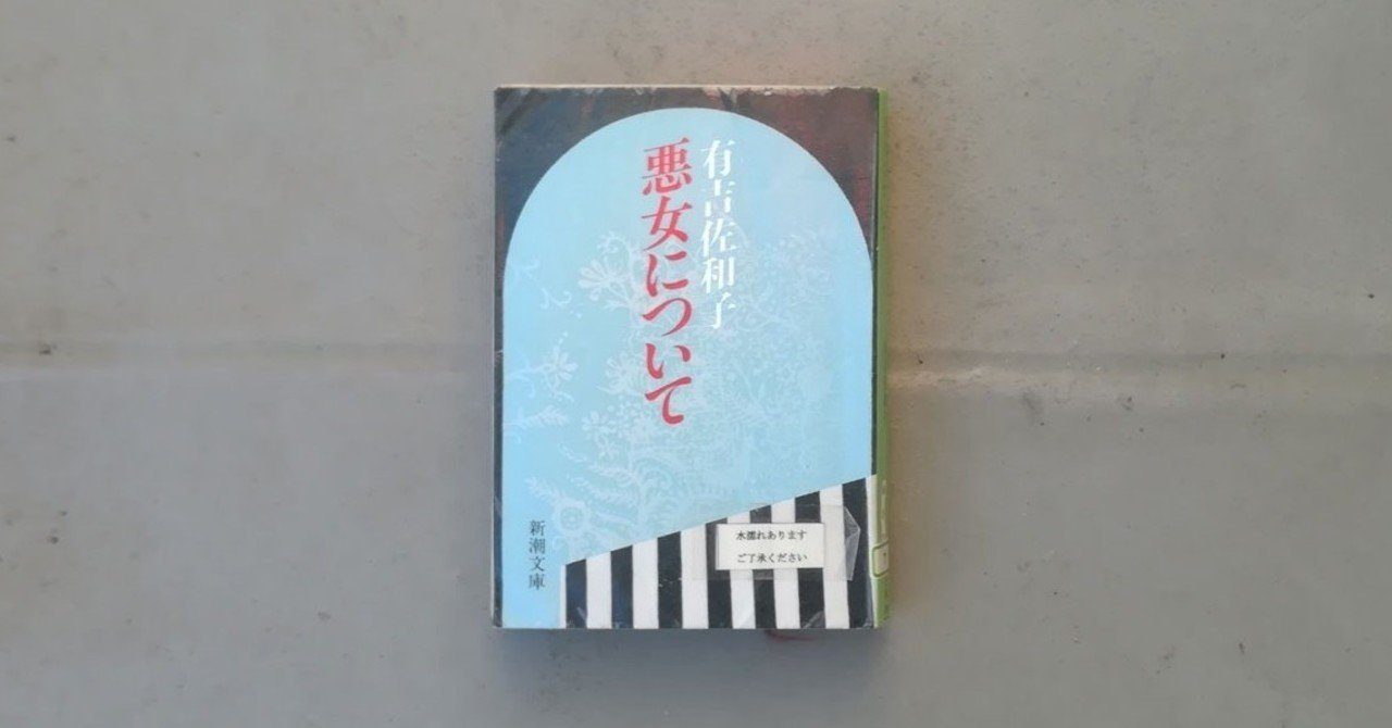 『悪女について』有吉佐和子｜kyokota（きょこた）
