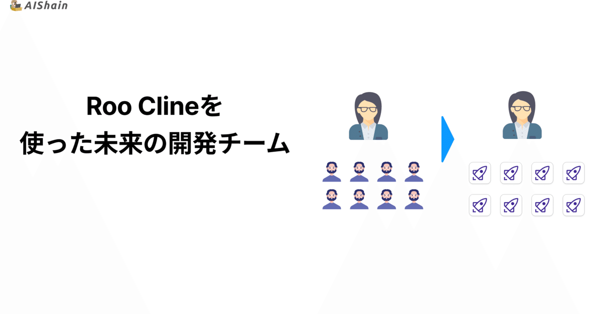 Roo Clineを使った未来の開発チーム｜ナッピー通信
