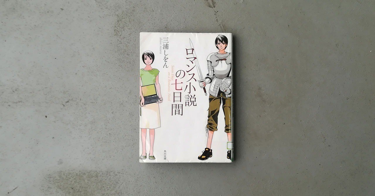 『ロマンス小説の七日間』三浦しをん｜kyokota（きょこた）｜note