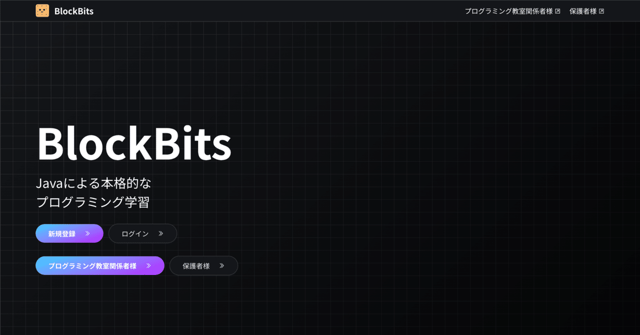 1月14日、ついにJava学習サービス「BlockBits」がリリースされます！｜MARK株式会社