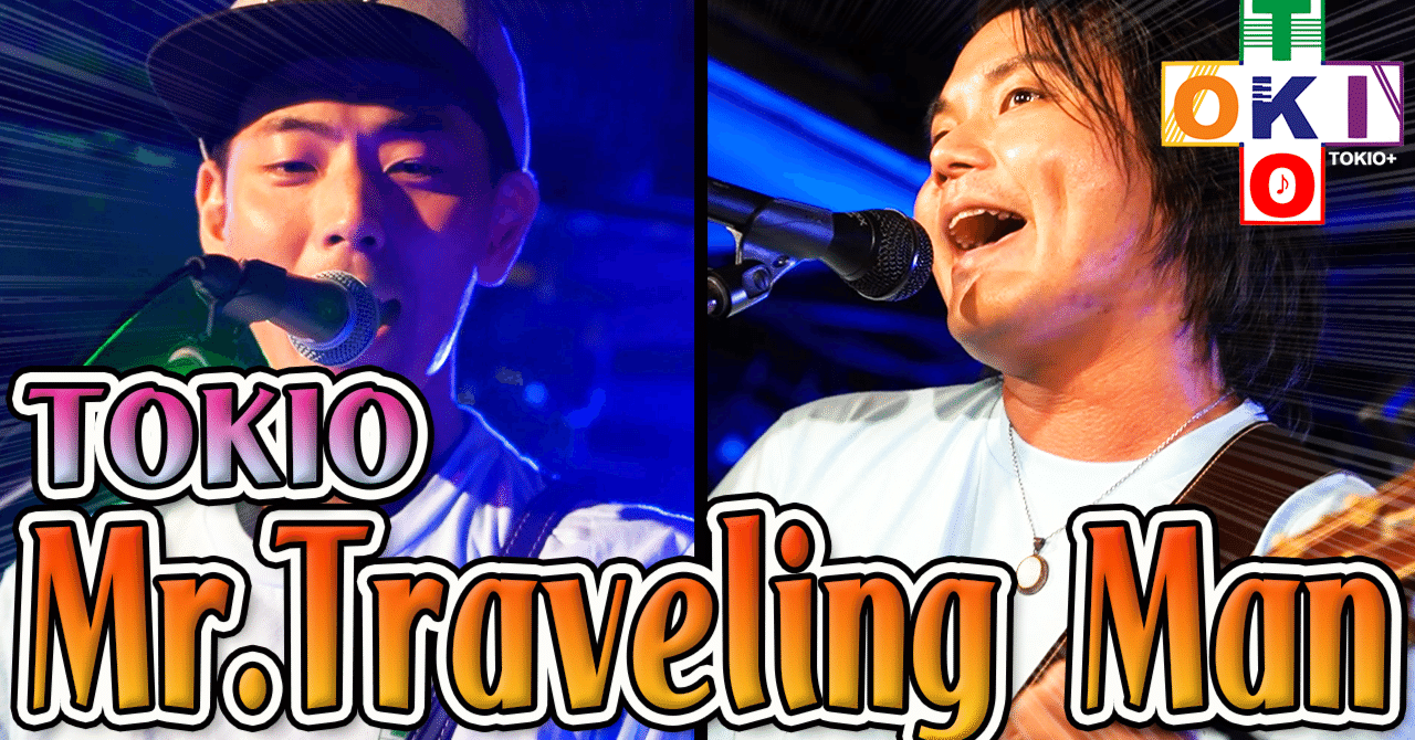M05「Mr.Traveling Man」2024/10/13 TOKIOデビュー30周年記念コピバンライブ｜TOKIO＋／トキプラ(TOKIOのコピーバンド)