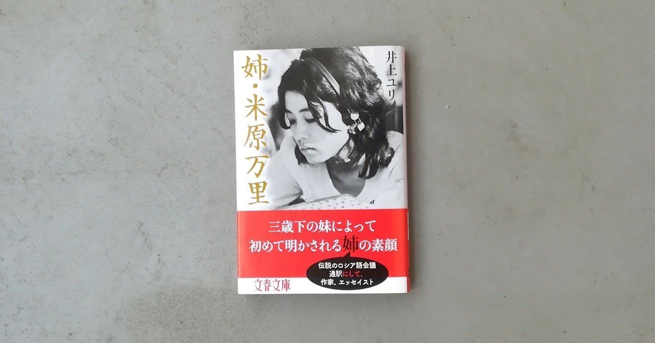 『姉・米原万里』井上ユリ｜kyokota（きょこた）