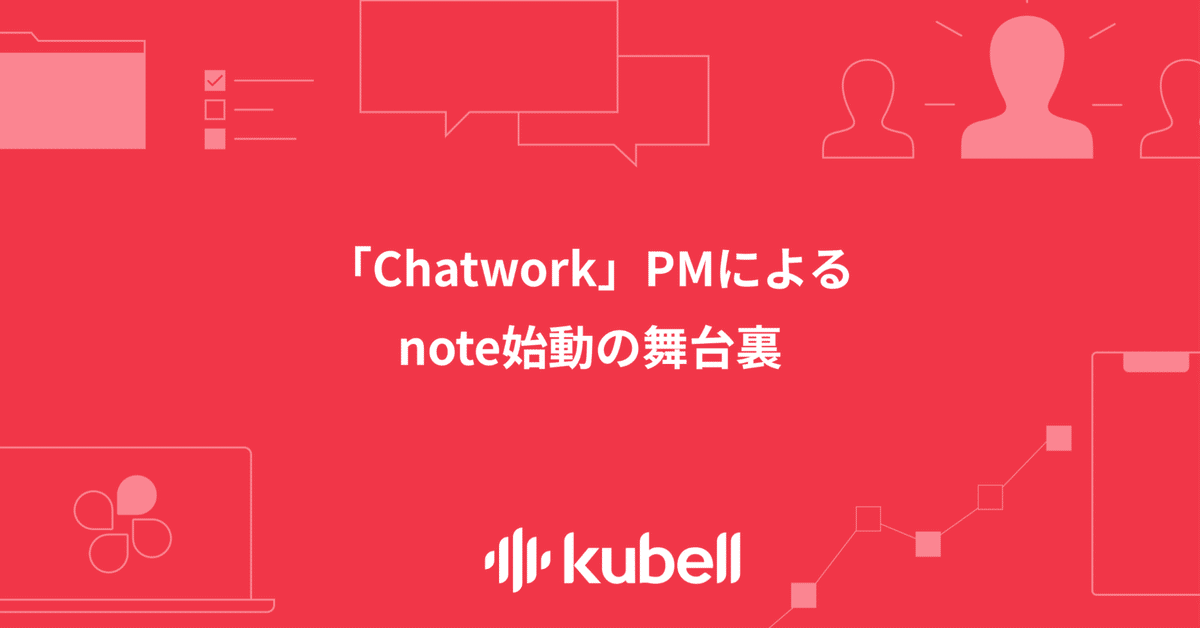 「Chatwork」PMによるnote始動の舞台裏｜Chatwork Product Management
