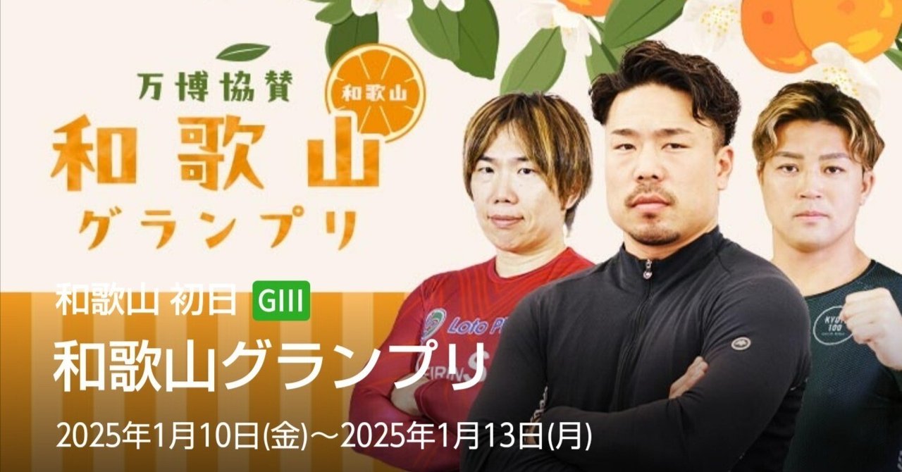 1月10日和歌山競輪10R.11R.12R予想🏆競輪予想🎯｜車券師ゲイル#競輪#競輪予想