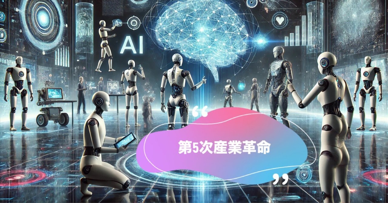 「人間性」と「持続可能性」に焦点を当てた第5次産業革命｜zan-shiro 🦋