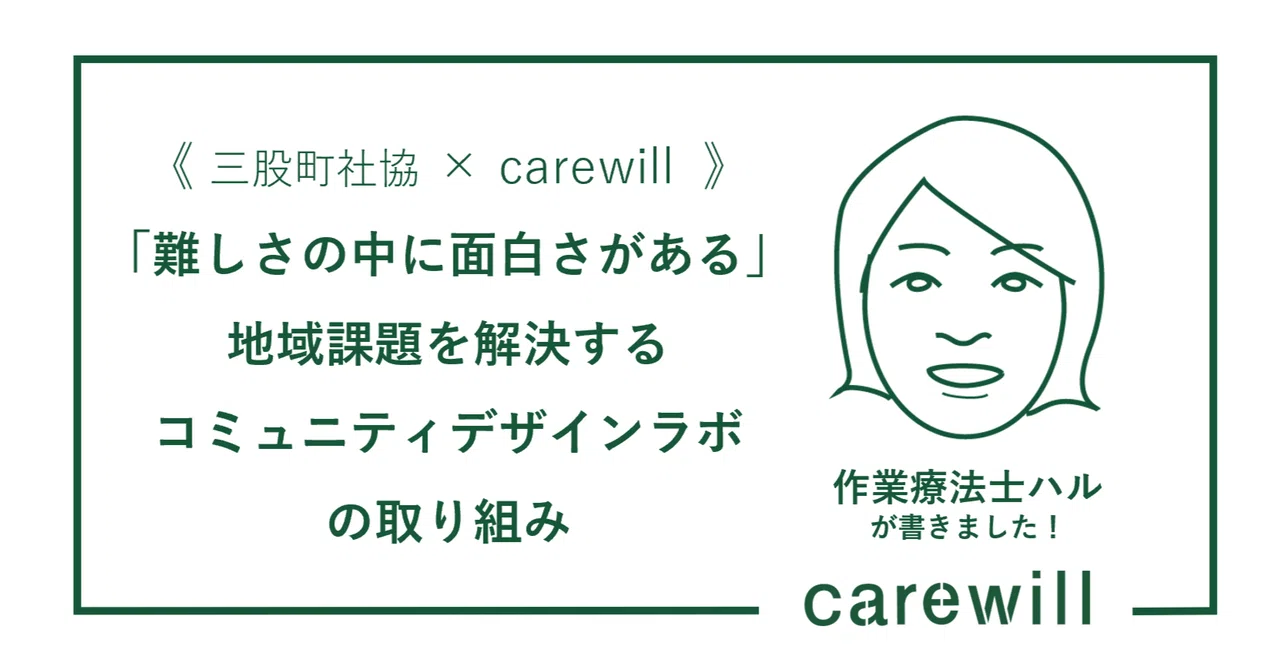 《三股町社協×carewill》「難しさの中に面白さがある」地域課題を解決するコミュニティデザインラボの取り組み｜ケアウィル／carewill
