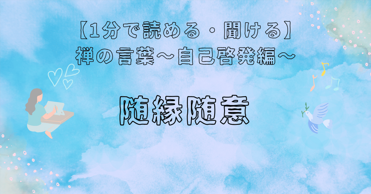 随縁随意？～変化を楽しむ、しなやかな生き方～【1分で読める・聞ける】禅の言葉〜自己啓発編〜｜422 yasu