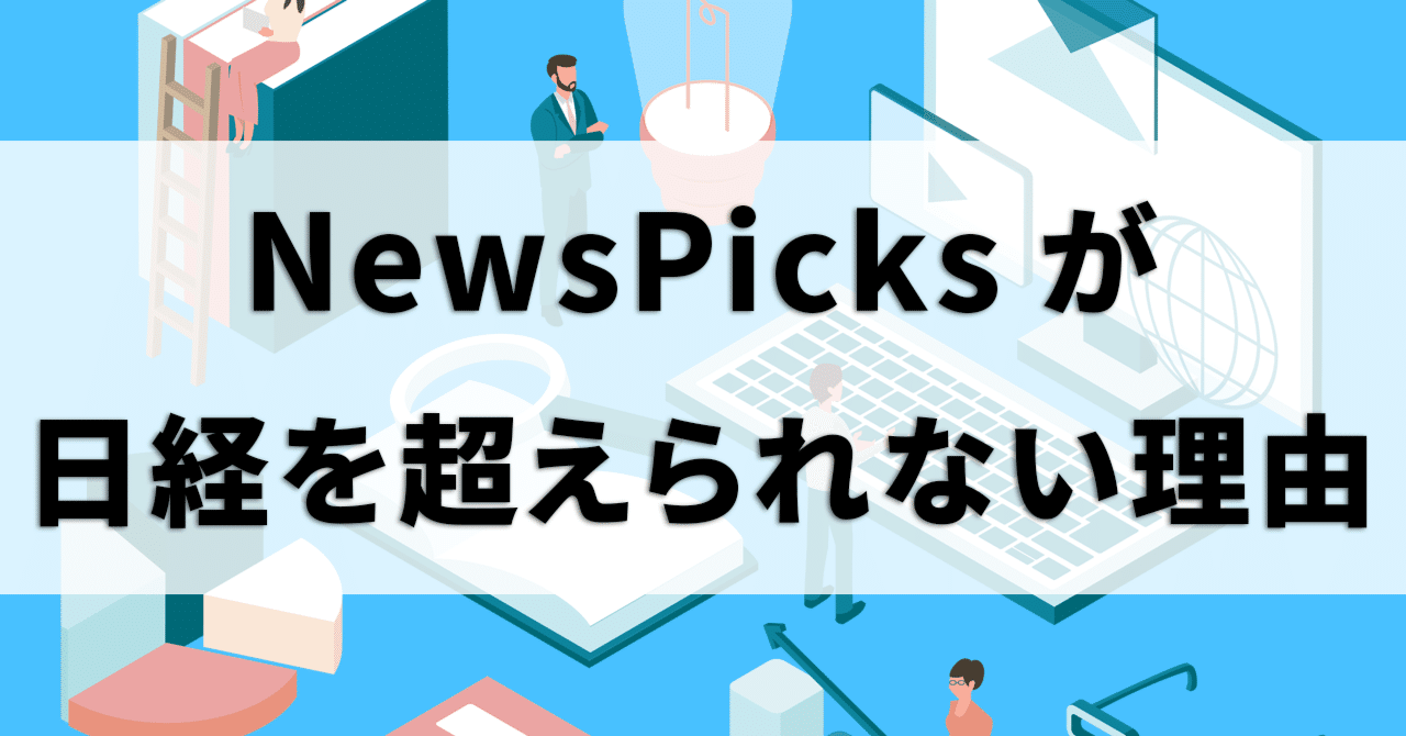 インフルエンサー依存を脱却してもNewsPicksが日経電子版を超えられない理由｜とりさん