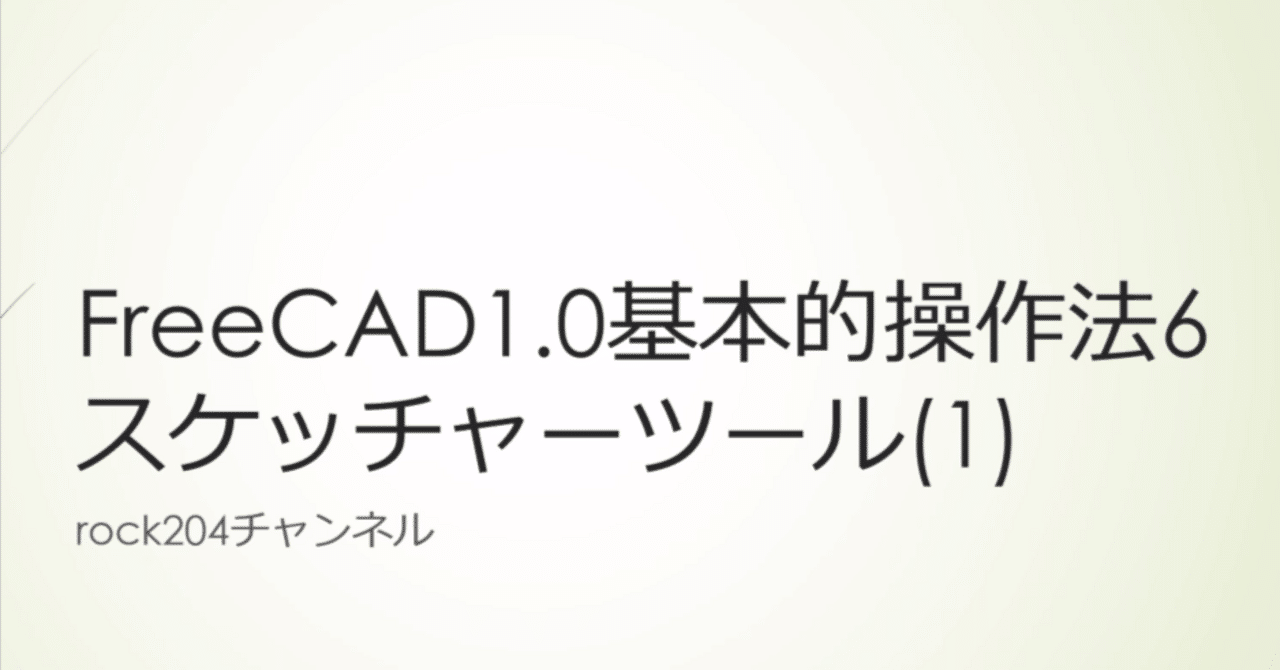 FreeCAD1.0基本的操作法6/スケッチャーツール(1)｜rock204