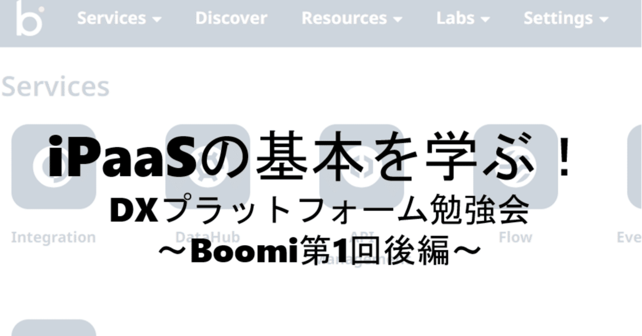[後編] iPaaSの基本を学ぶ！ DXプラットフォーム勉強会～Boomi第1回後編～｜DX Design Lab