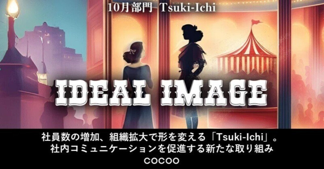 社員数の増加、組織拡大で形を変える「Tsuki-Ichi」。社内コミュニケーションを促進する新たな取り組み｜みえる！コクー｜コクー株式会社