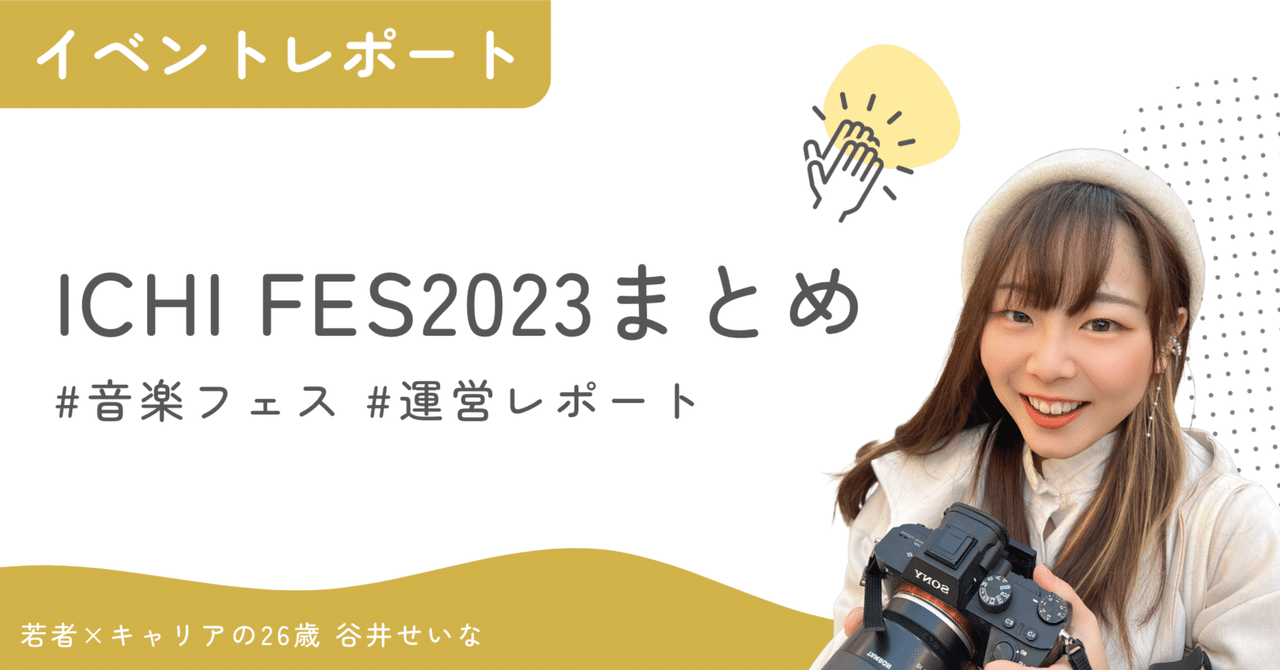 自分じゃ作れない場所を作る方法【あくび的】ICHI FES2023のまとめ｜谷井せいな / 東京ドームでキャリアフェス