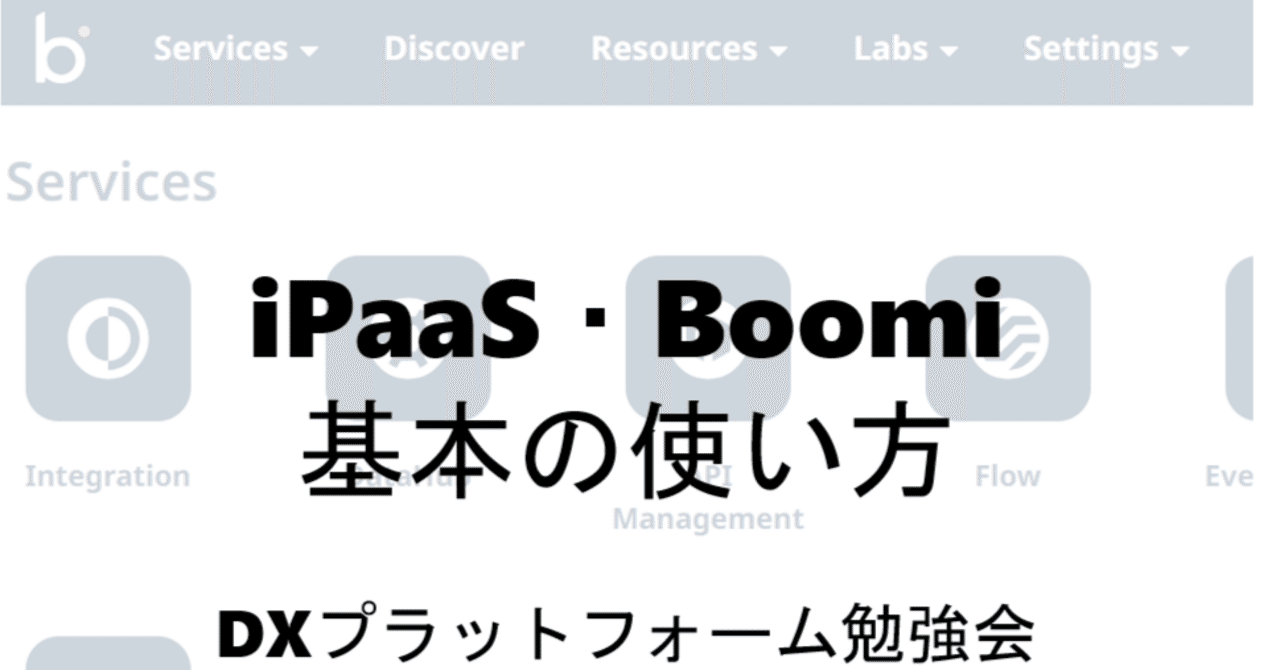 iPaaS・Boomiはどうやって使うの？～実際の画面をご紹介～｜DX Design Lab