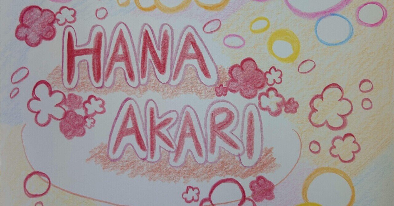 HANA AKARI ｜HANA AKARI