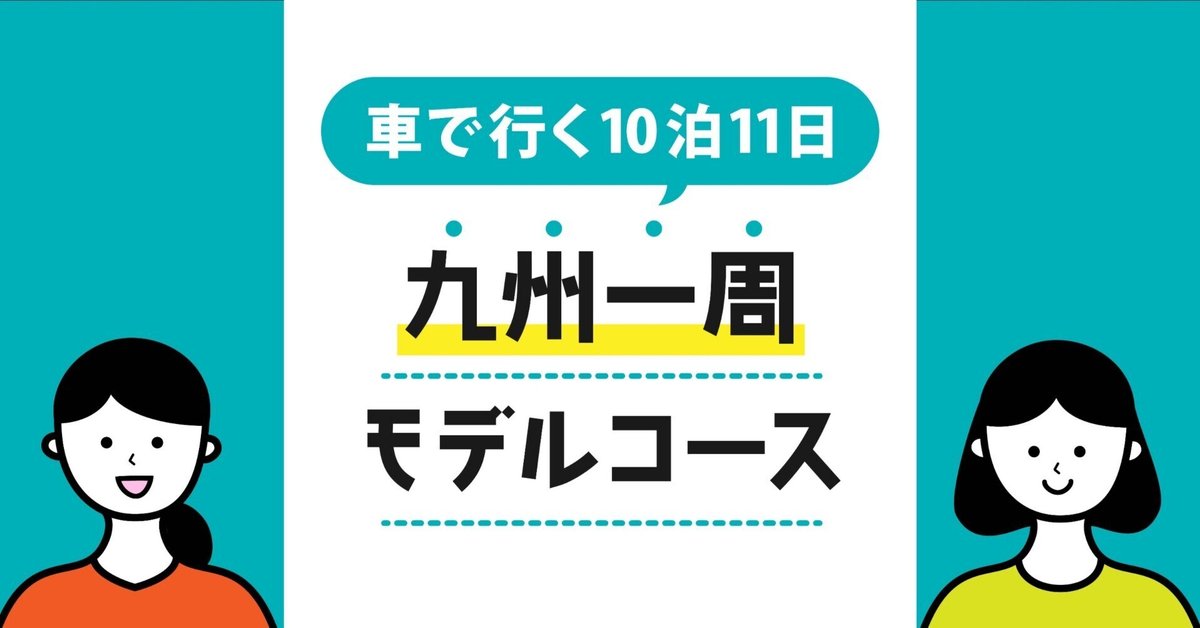 【九州一周モデルコース】10泊11日で九州全県一周してきた!|花木かりん|旅ブログ『かりんのりん』運営中 ️