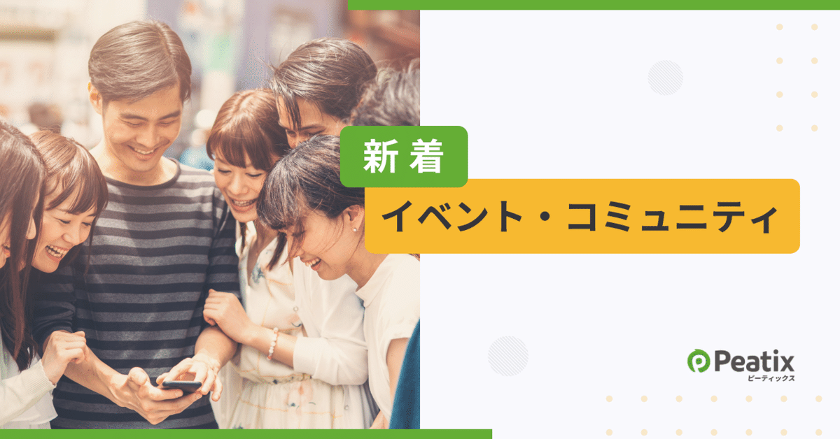 ピーティックス おすすめ新着イベントまとめ（2025年1月14日）｜ピーティックス ( Peatix ) 公式note