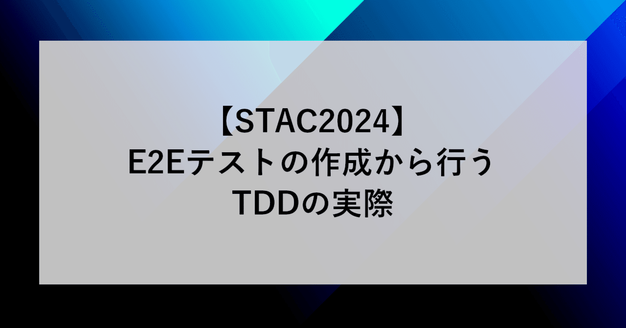 【STAC2024】E2Eテストの作成から行うTDDの実際｜SHIFT Group 技術ブログ