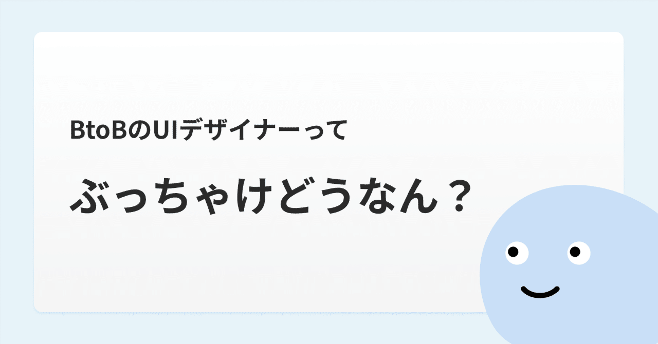 BtoBのUIデザイナーってぶっちゃけどうなん？｜BtoB SaaSのデザイナー たなか