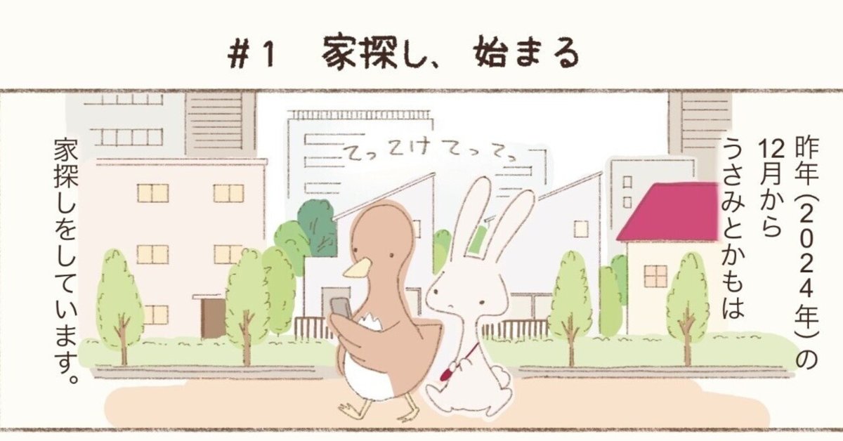 【漫画】うさみとかも、家を買う ＃1 家探し、始まる｜usami_kamo