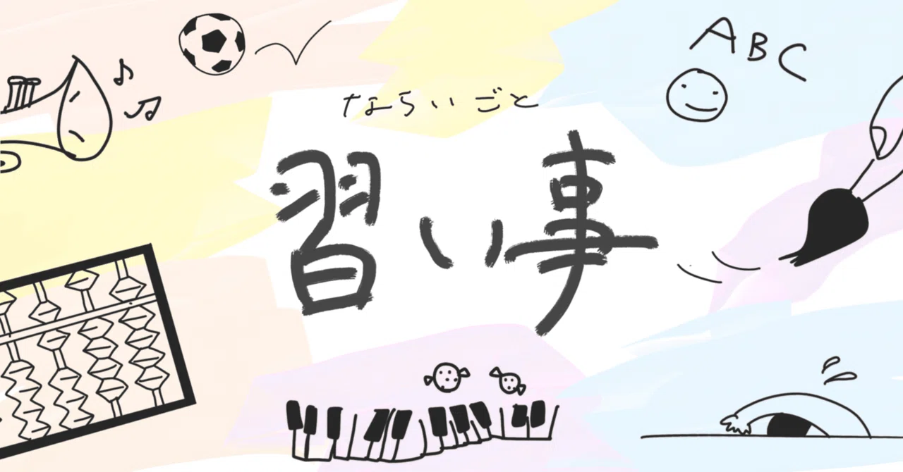 今年やりたいこと100のリストその① 子どもの習い事の整理｜hohoko