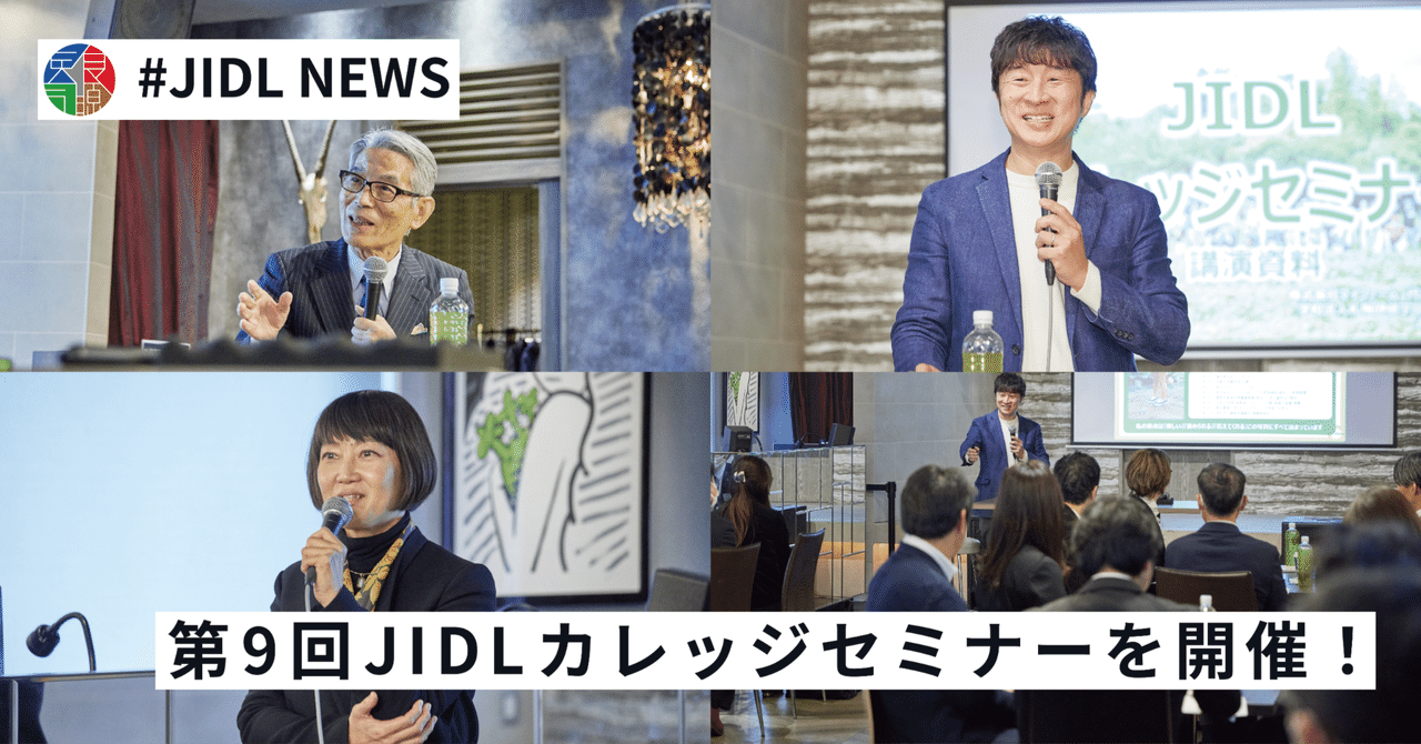 第9回JIDLカレッジセミナーを開催！｜こころ躍る、からだ喜ぶ JIDL