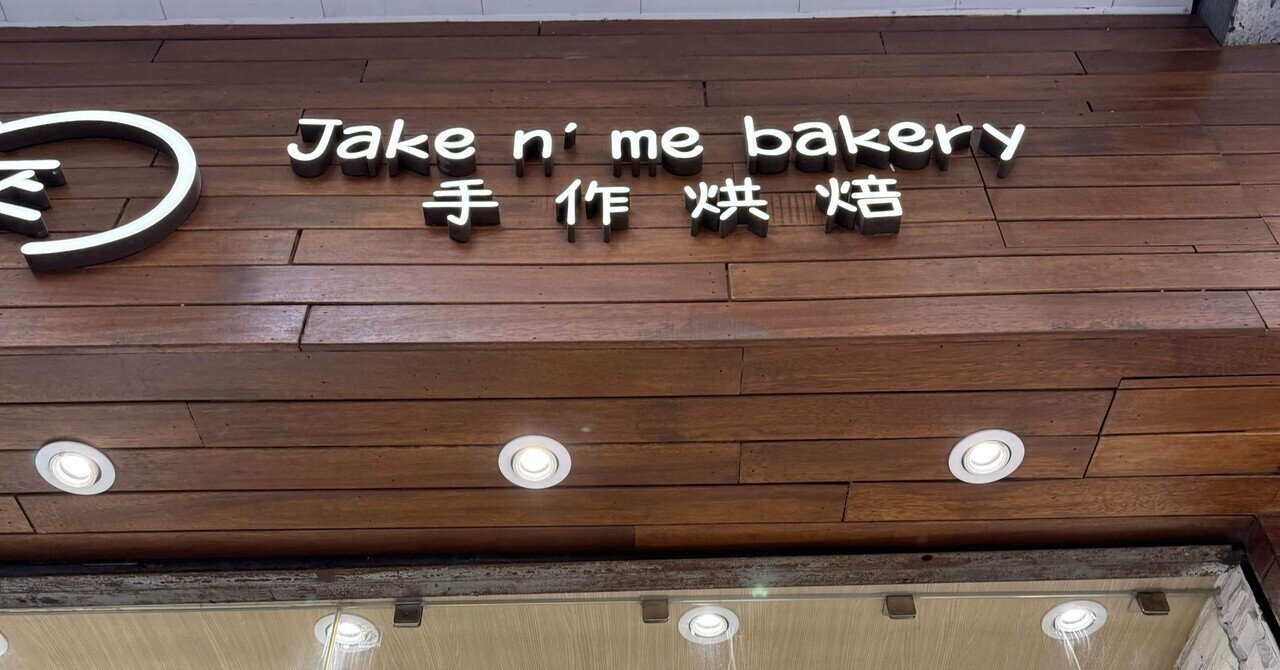 Jake n’ me bakery 🥯 ｜ Apricity