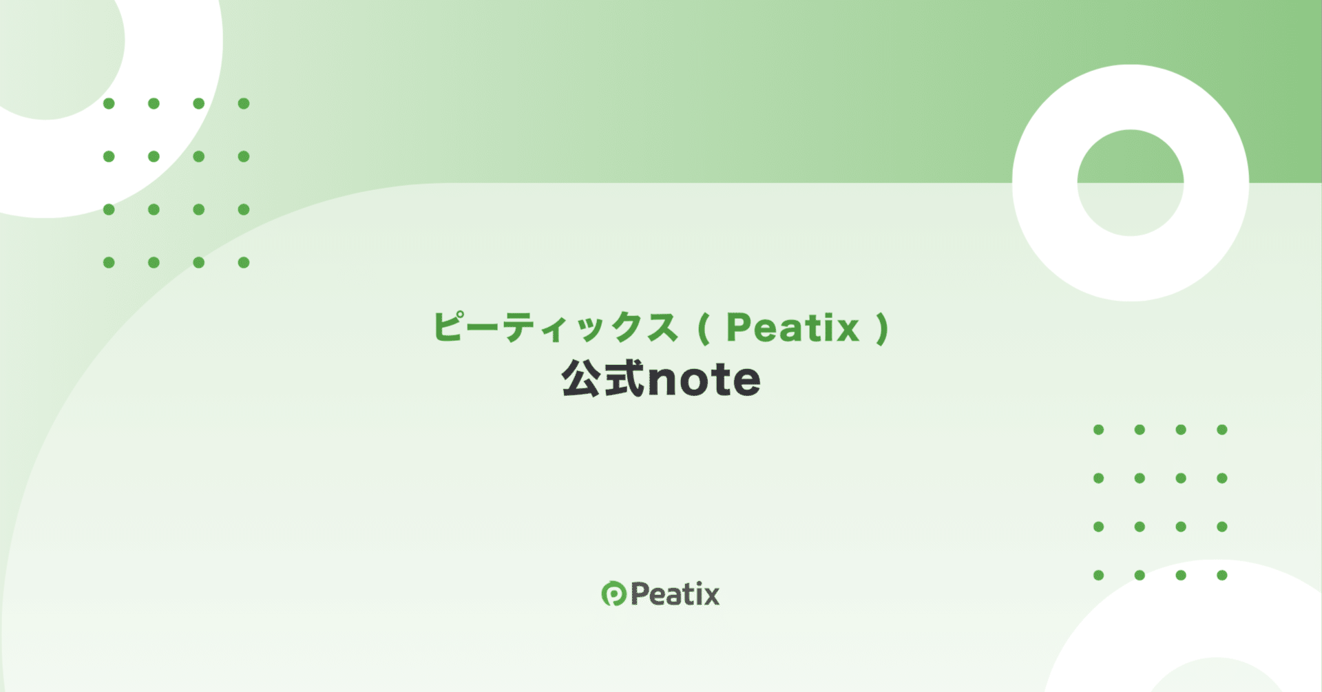 ピーティックス ( Peatix ) 公式note