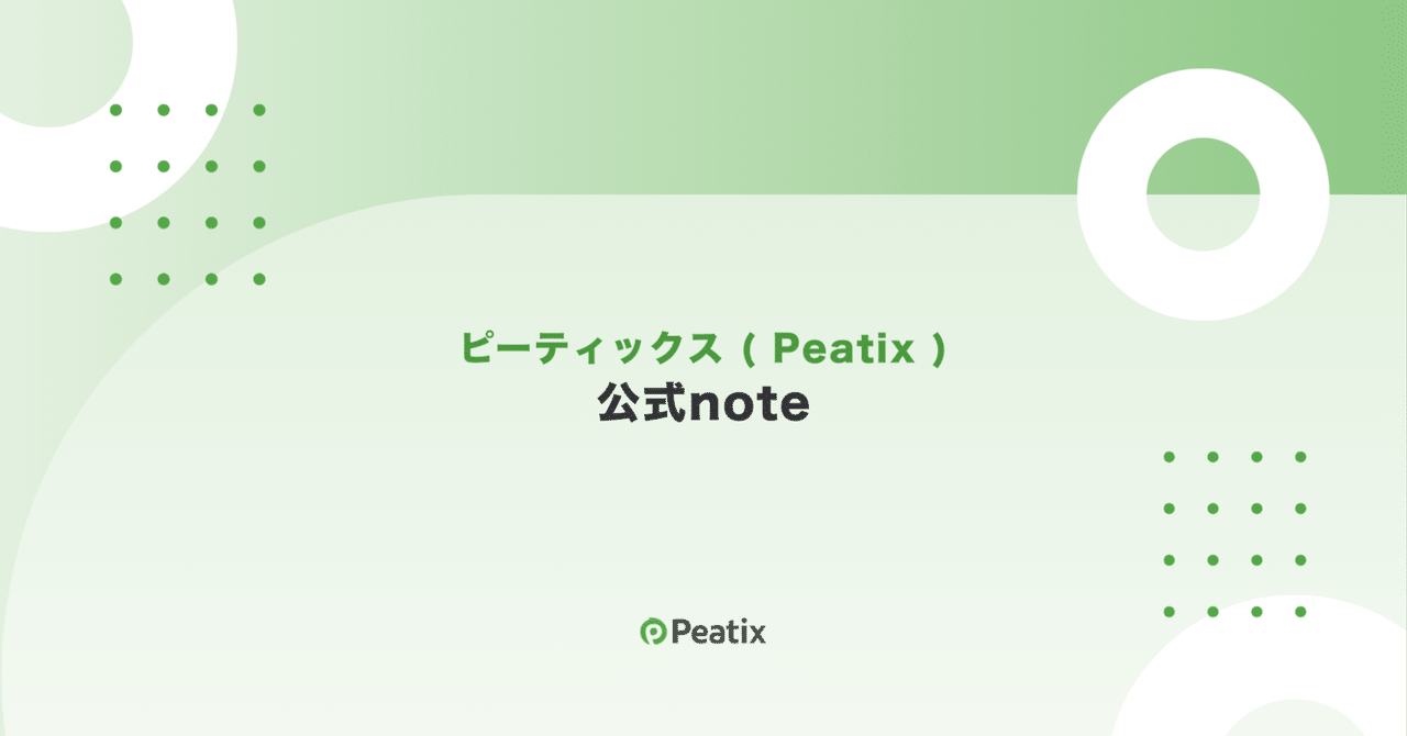 ピーティックス ( Peatix ) 公式noteの2025年の記事
