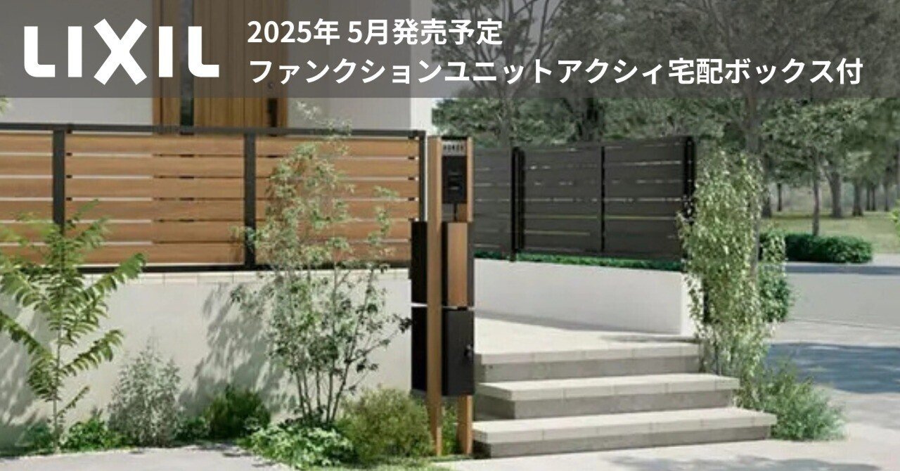 ＜LIXIL＞やっぱり欲しい！宅配ボックス スリムなタイプが追加されます LIXILファンクションユニットアクシィ宅配ボックス付｜エクスガーデンナビ(エクステリアとガーデンのお店)