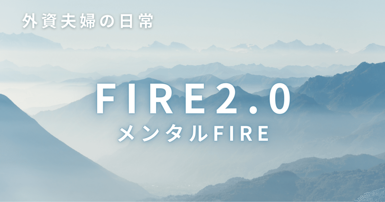 FIRE2.0: メンタルFIRE｜外資夫婦の日常