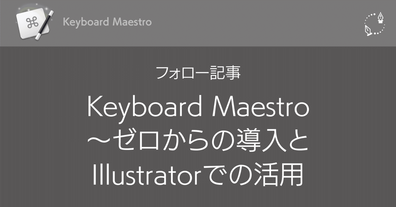 フォロー記事：Keyboard Maestro〜ゼロからの導入とIllustratorでの活用｜DTP Transit 別館