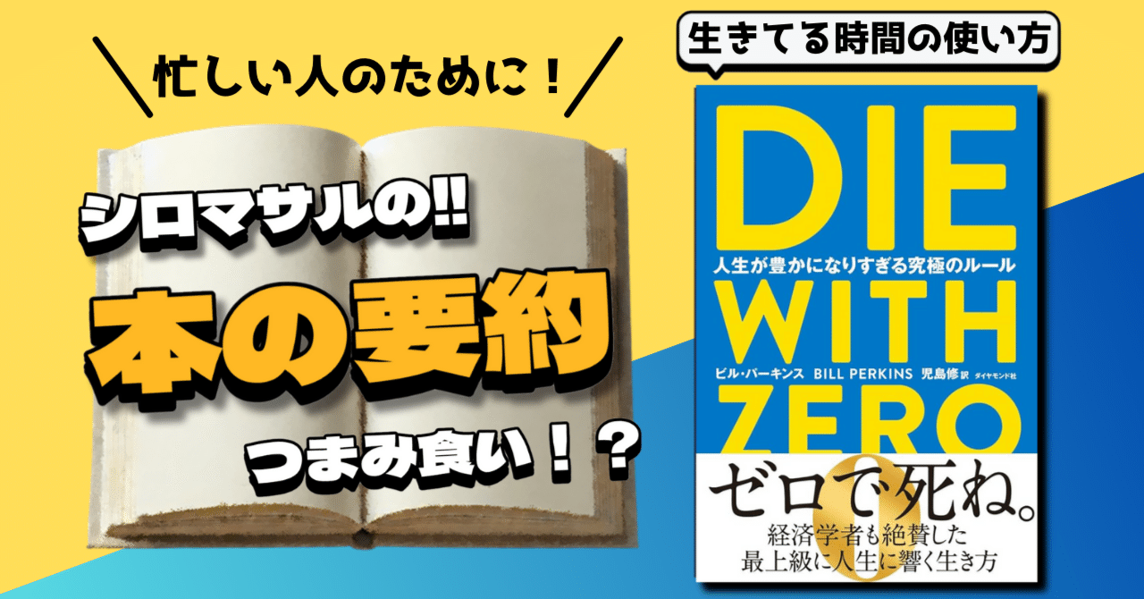 『DIE WITH ZERO』は私たちの習慣を変化させるキッカケになる。｜siro_masaru