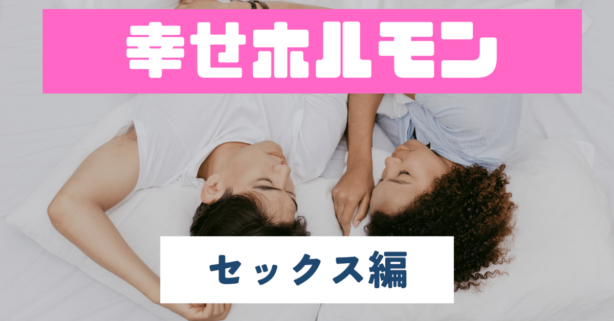セックスが生む「幸せ系ホルモン」｜NPO法人SAYi（セイアイ）