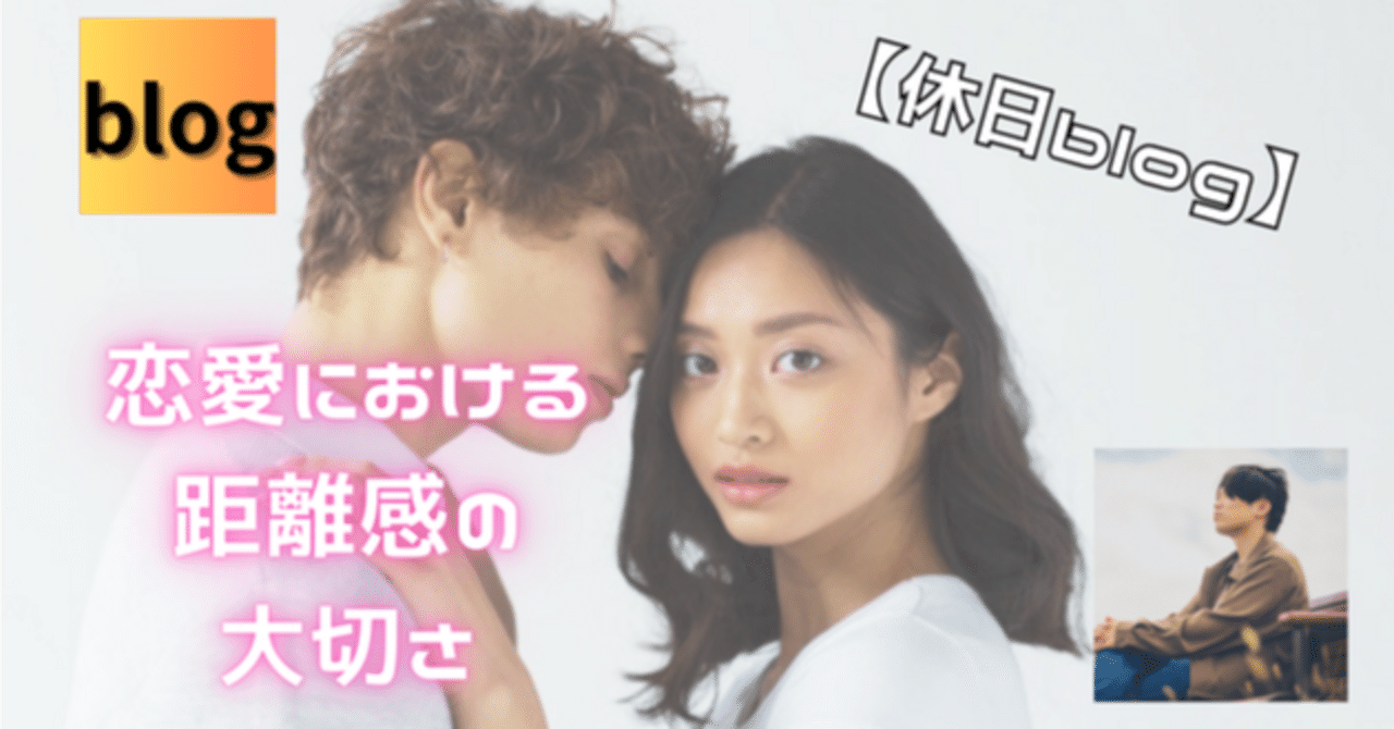 【休日blog】恋愛における距離感の大切さ｜伊藤 真吾(Shingo Ito)@恋愛アドバイザー