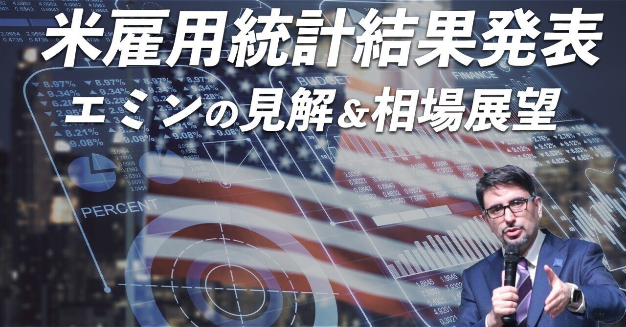 【EM202】米国12月雇用統計結果発表【エミンの見解＆相場展望】｜エミン ユルマズ