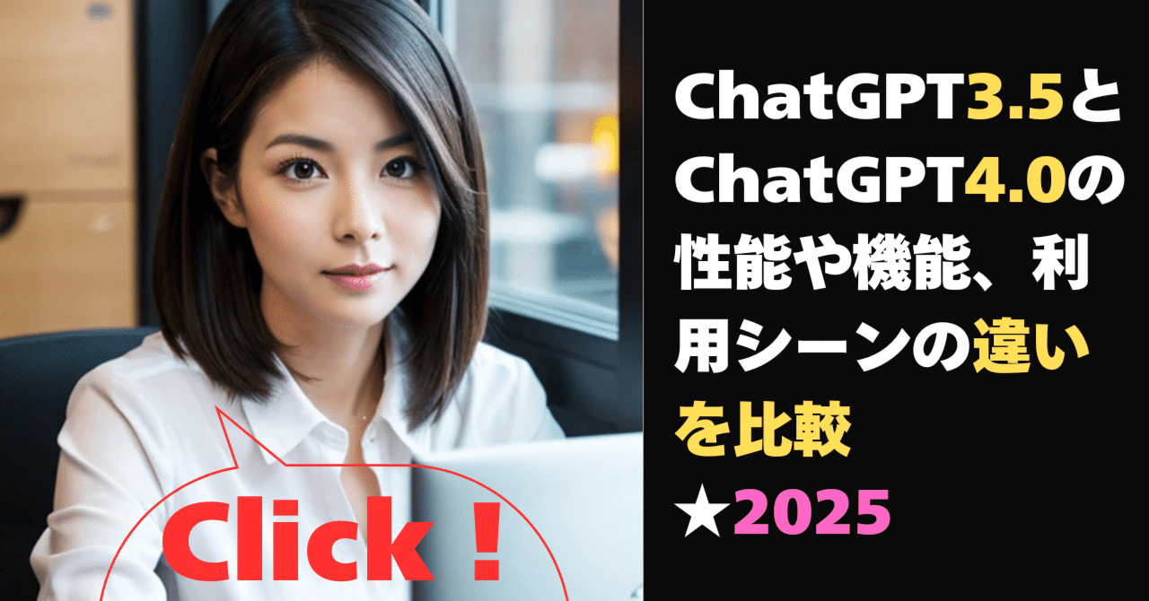 ChatGPT3.5とChatGPT4.0の性能や機能、利用シーンの違いを比較｜くろひつじ＠note収益化で稼ぐ｜稼げるChatGPTのコツ伝授