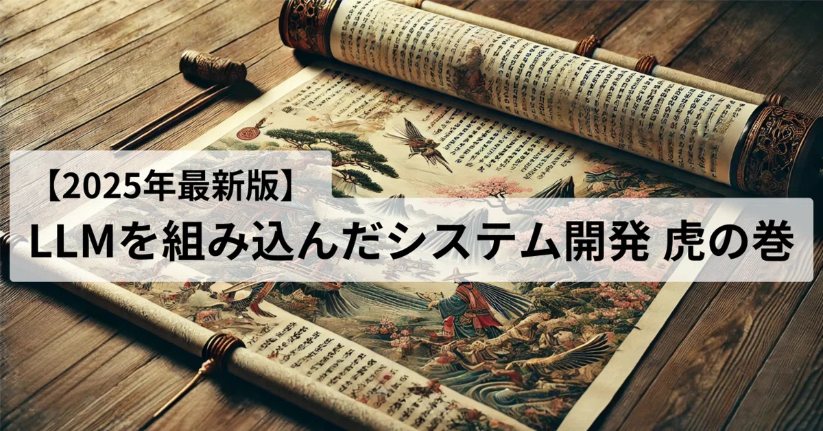 LLM 통합 시스템 개발 비법서[2025년 최신판]｜伊志嶺(LLMで業務改善する人)