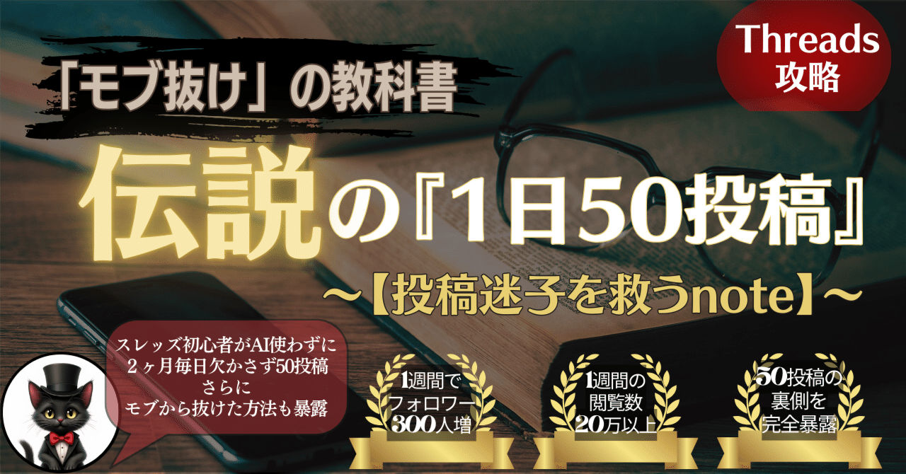 「モブ抜け」の教科書 伝説の『1日50投稿』～【投稿迷子を救うnote】〜｜RYE(ライ)Threads+Instagram×note