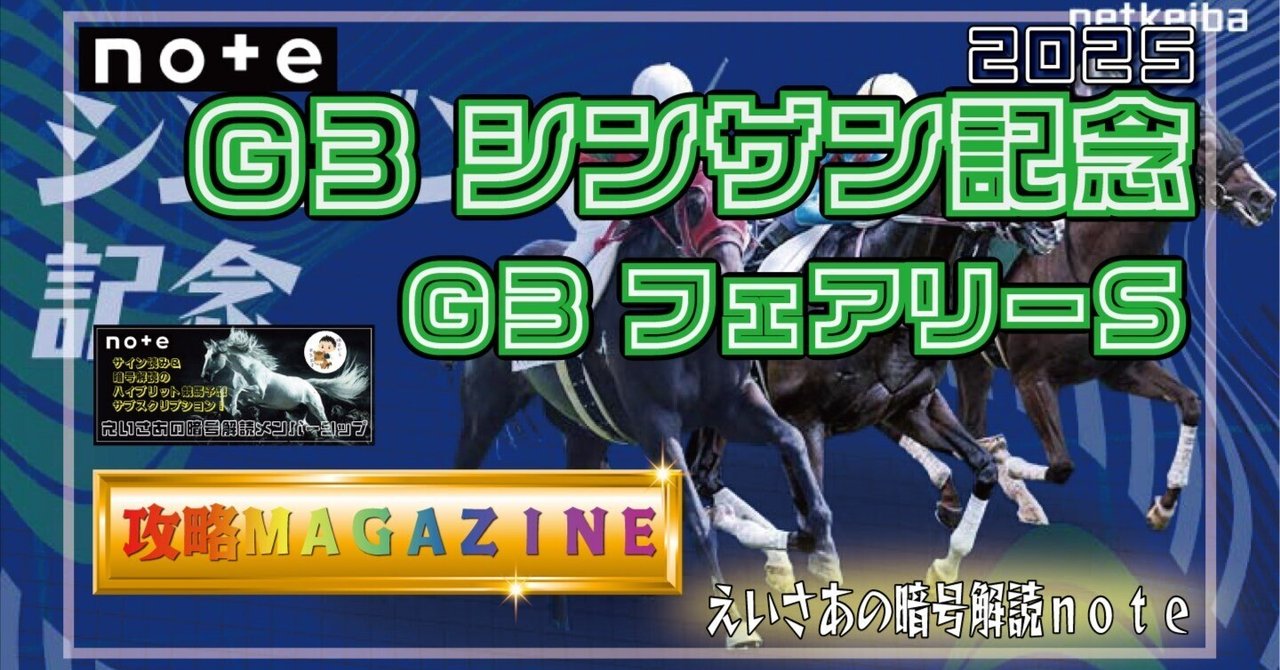 メンバーシップ特典記事G3シンザン記念＆G3フェアリーS2025攻略MAGAZINE｜えいさあ＠