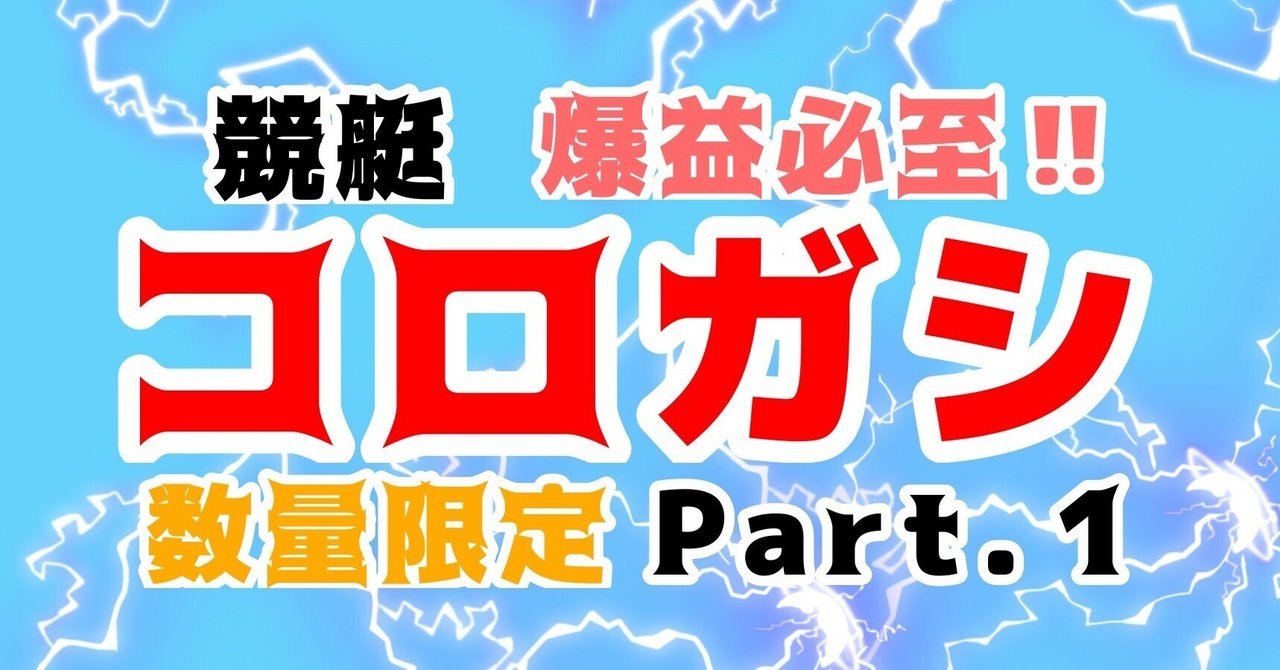 【徳山 1R 8:35締切】 🔥厳選10点絞り🔥 資金別配分指示あり ｜【競艇】天才コロガ師 (転がし業界1位の実績)