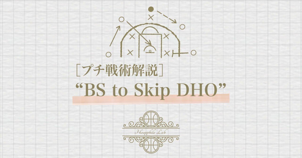 [プチ戦術解説] "BS to Skip DHO" ｜Masataka Kuniyoshi