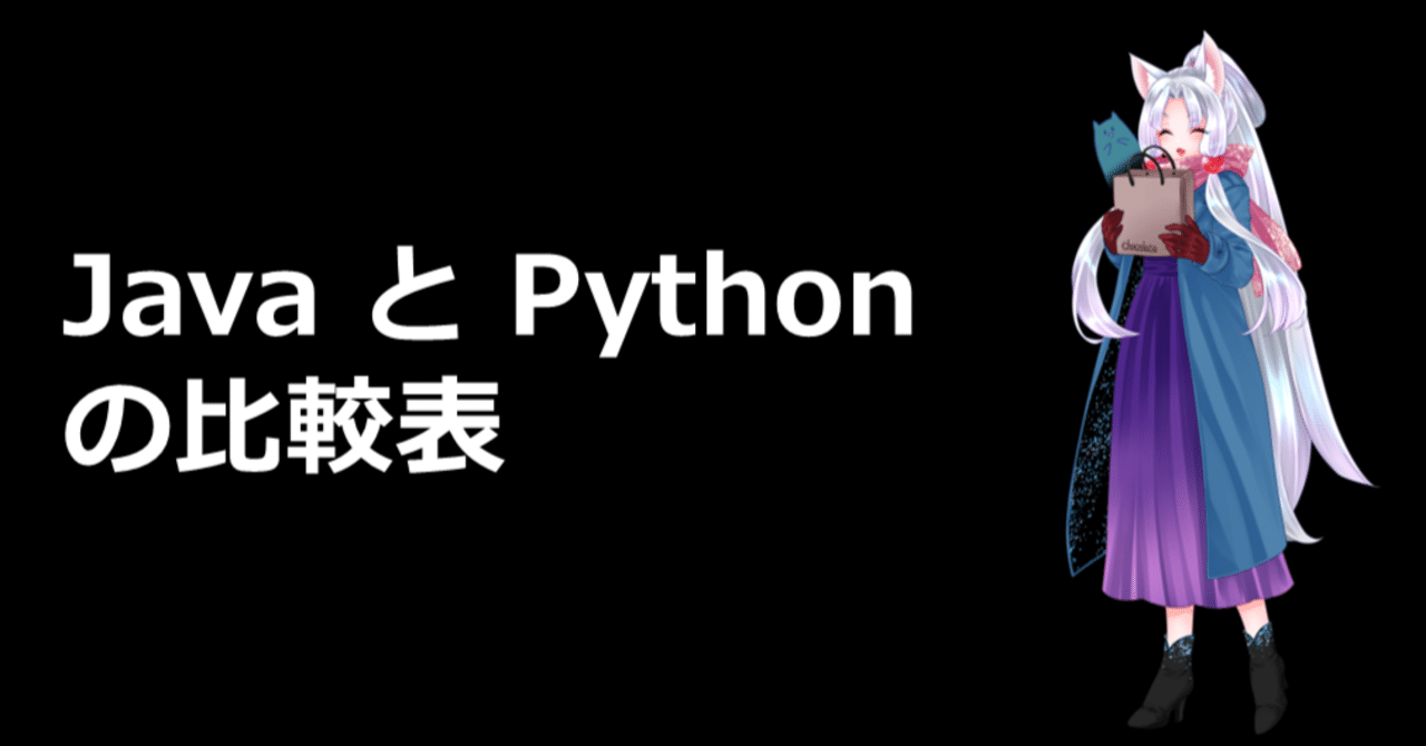 初心者向け！JavaとPython比較表15：リスナー｜東北イタコ（Tohoku I-ST）