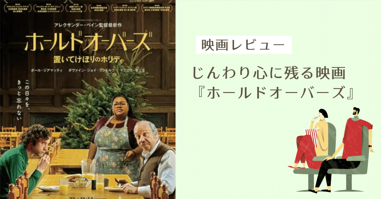 じんわり心に残る映画『ホールドオーバーズ — 置いてけぼりのホリディ』レビュー｜Akemi Kodama
