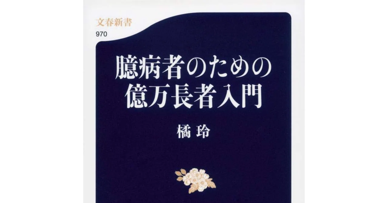 【書籍紹介】臆病者のための億万長者入門 併用読書 (Audible & 紙書籍)｜hamusuke